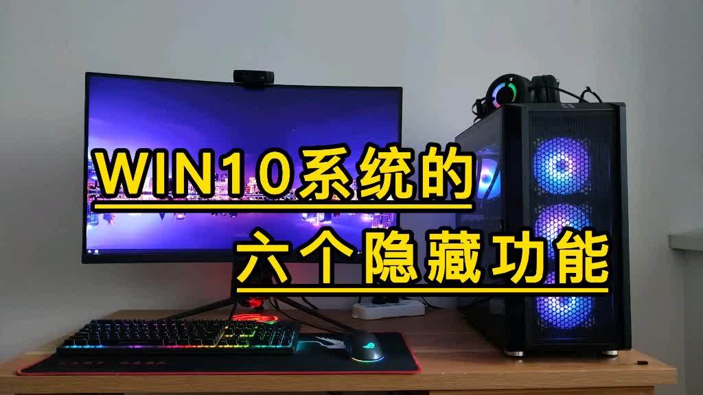 Win10系统的六个隐藏功能,.