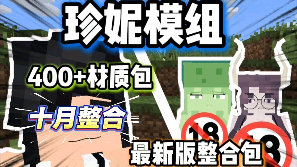 十月重磅~【我的世界:珍妮模组】内含800+材质包!附懒人教程,彻底...