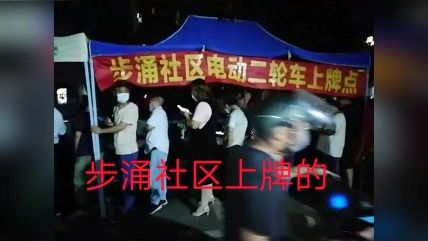 深圳电动车上牌,晚上还这么多人,上个牌这么不容易啊!