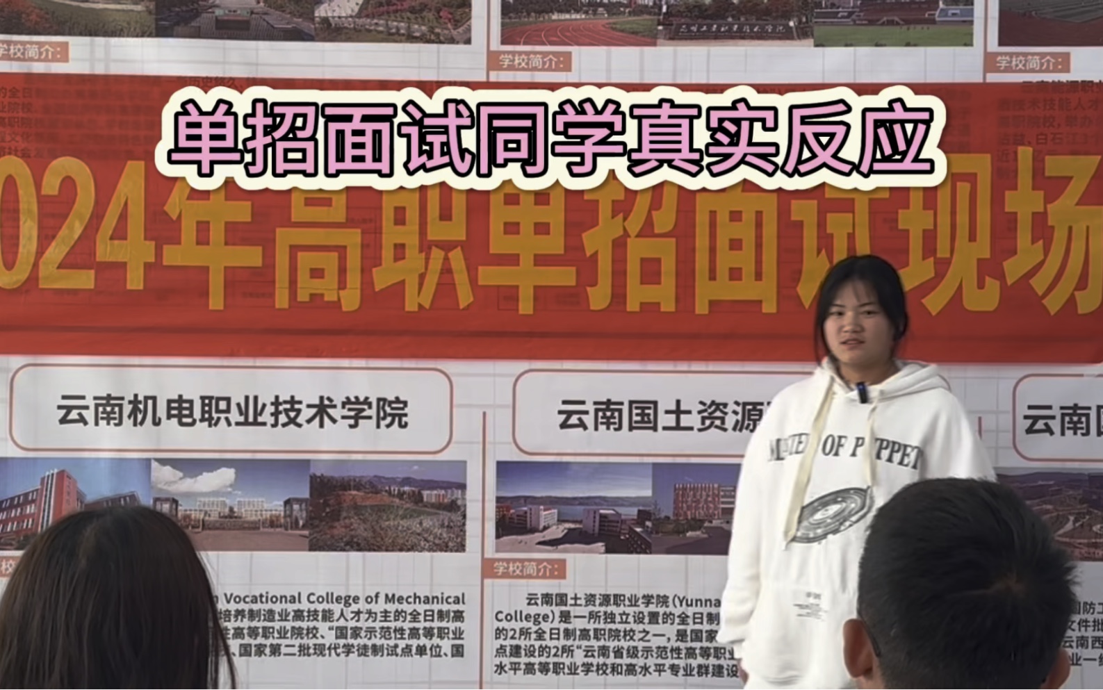 单招面试过程中,同学的真实反应