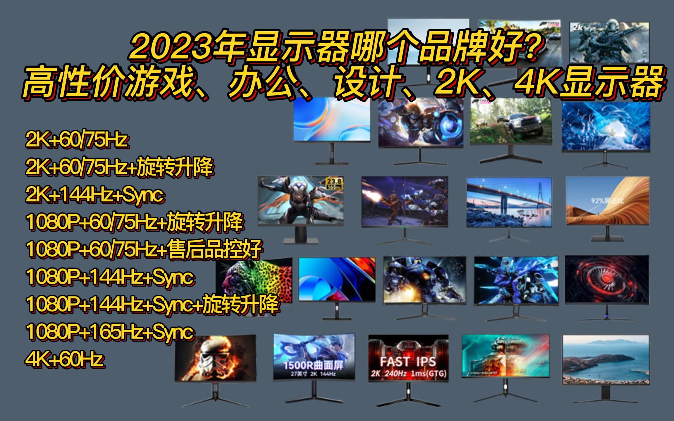 【显示器推荐】2023年显示器哪个品牌好?高性价游戏、办公、设计、...
