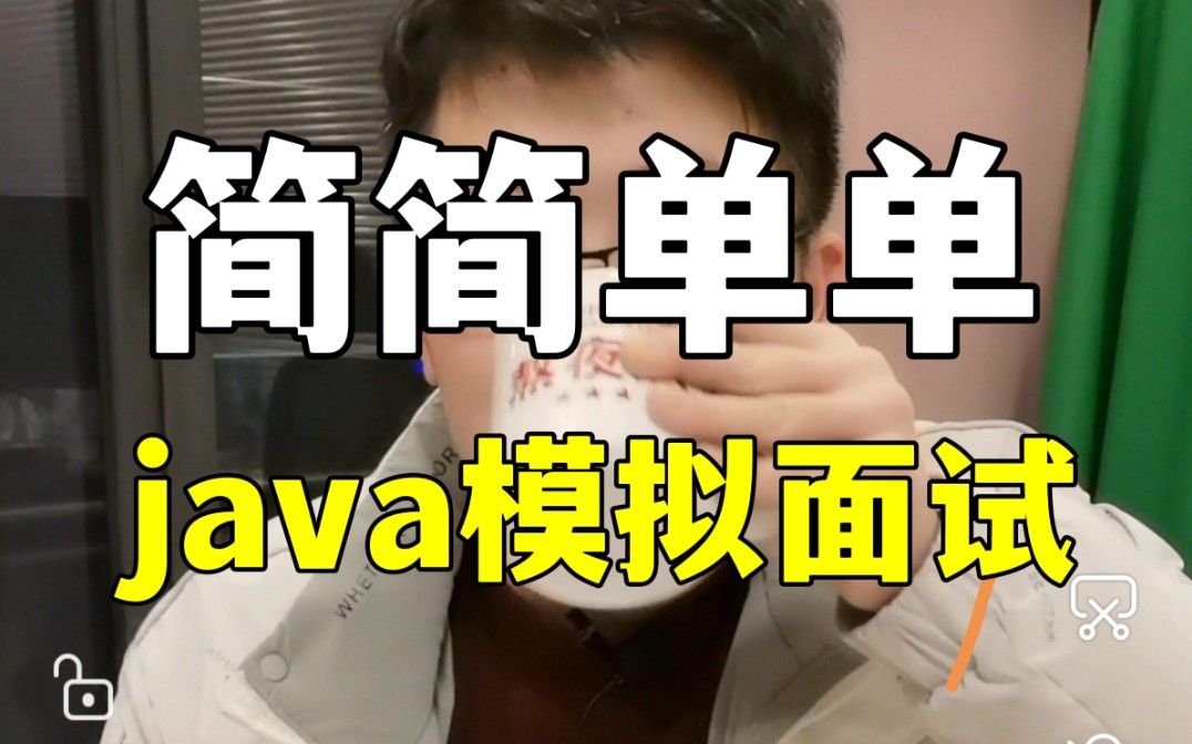 【我问你答】一个简简单单的java模拟面试