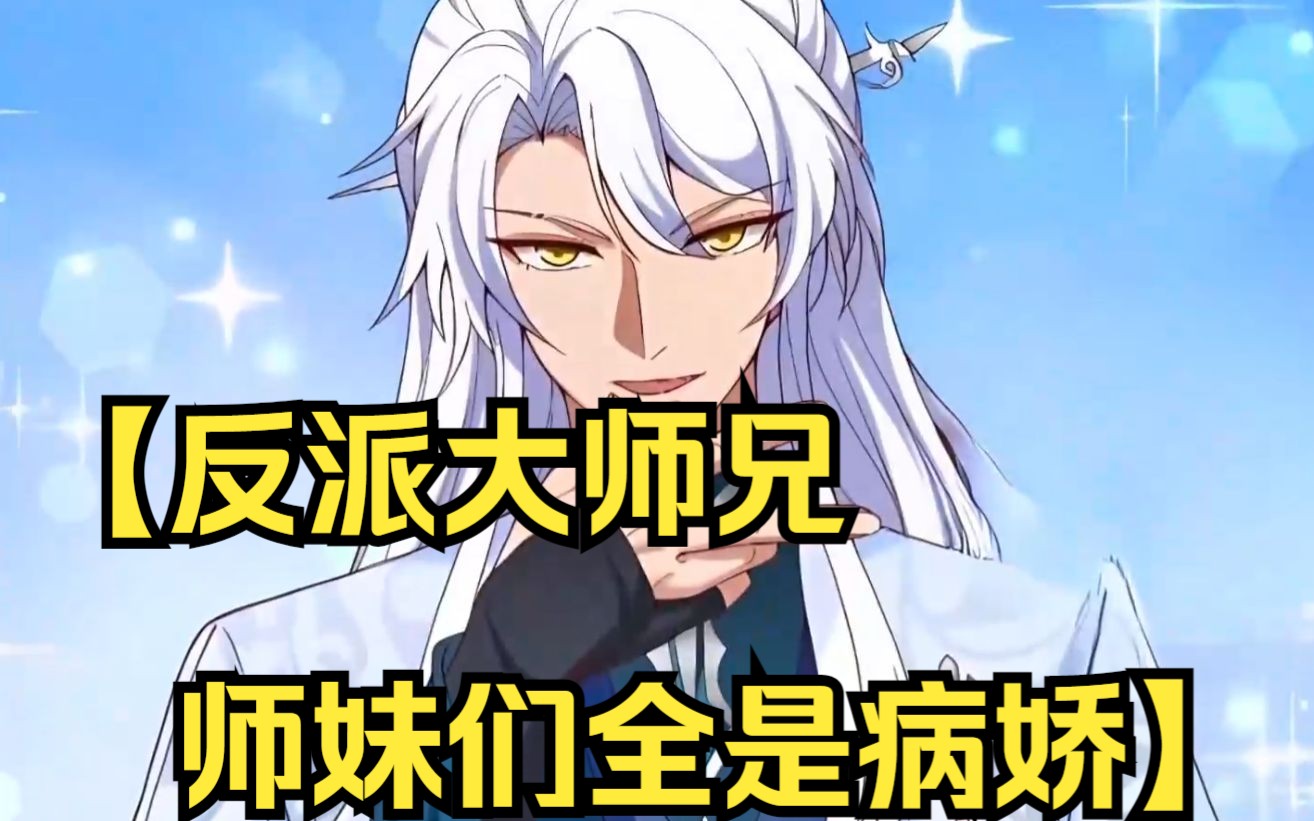 【反派大师兄,师妹们全是病娇】偷窥师姐,调戏师妹,只为维护自己的大...