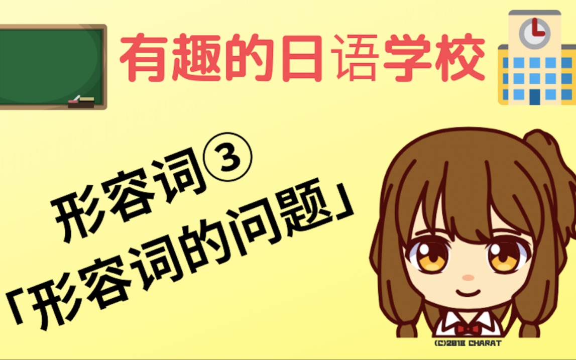有趣的日语学校〜形容词③【形容词的问题】〜