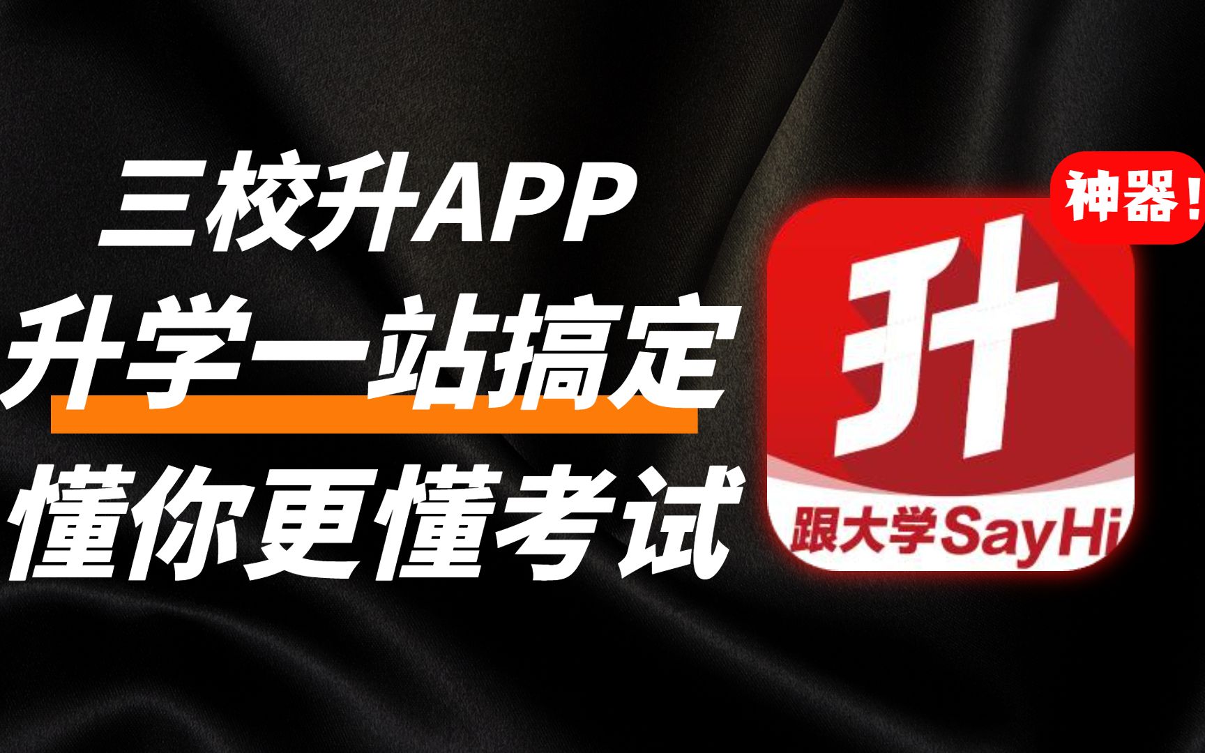 【三校升APP】升学一站搞定!懂你更懂考试!使用指南来啦!