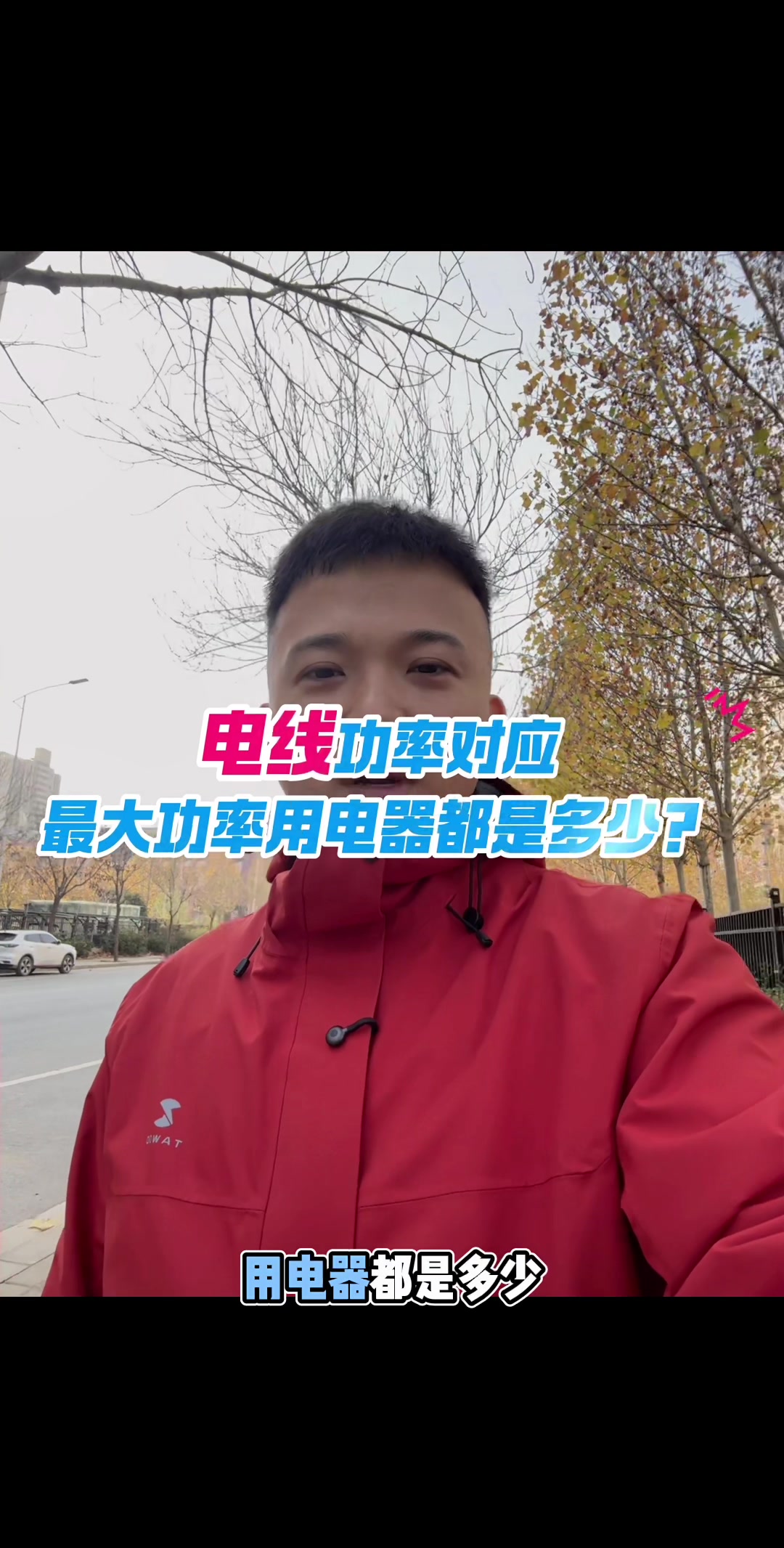 电线功率对应最大功率用电器都是多少? #创作人计划 #知识分享 #电线...