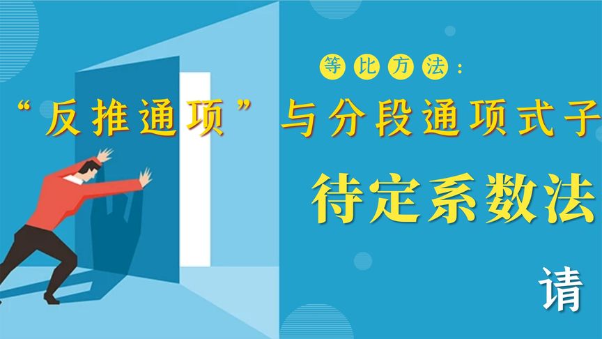 “反推通项”与分段通项式子(等比数列待定系数法)