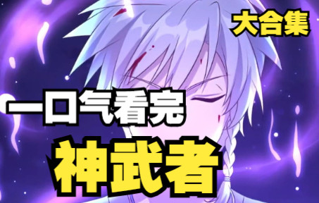 废柴少年意外获得能吸取灵气的原石水晶,不断修炼终成最强神武者