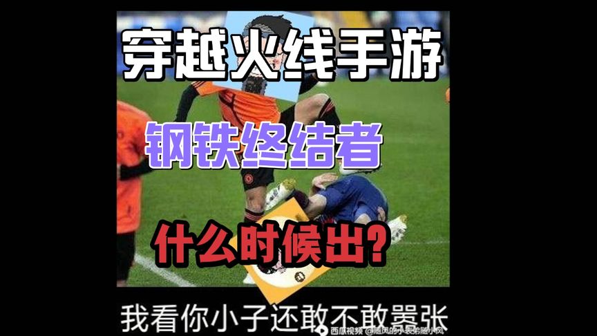 穿越火线手游终极生化名胜古迹 钢铁终结者什么时候上架? 下
