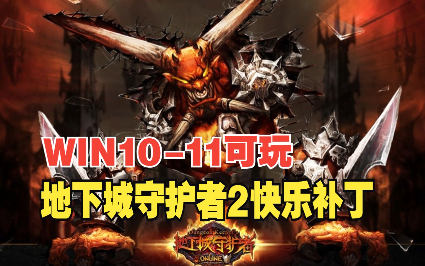 WIN10-11可玩!《地下城守护者2》快乐补丁