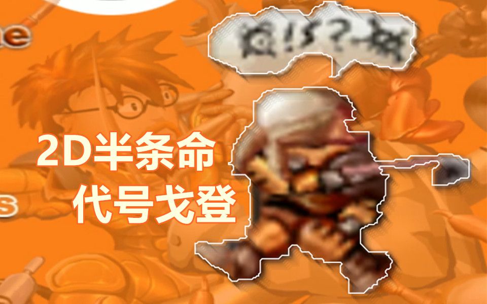 【2D半条命】代号戈登,最高难度流程通关。