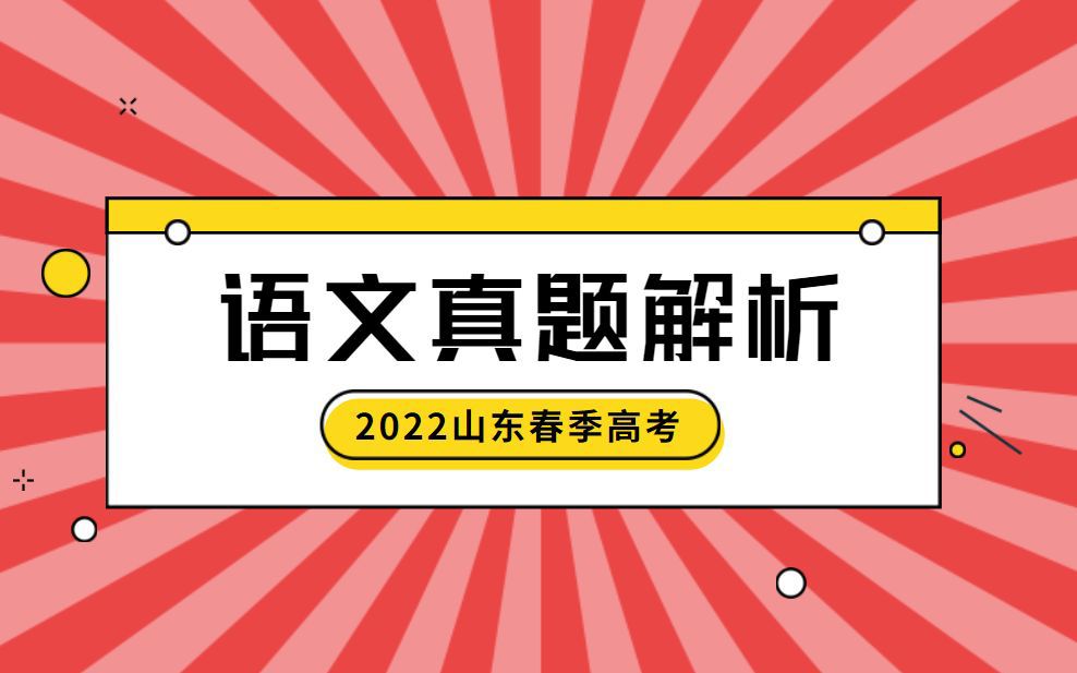 山东省2022年春季高考语文真题解析