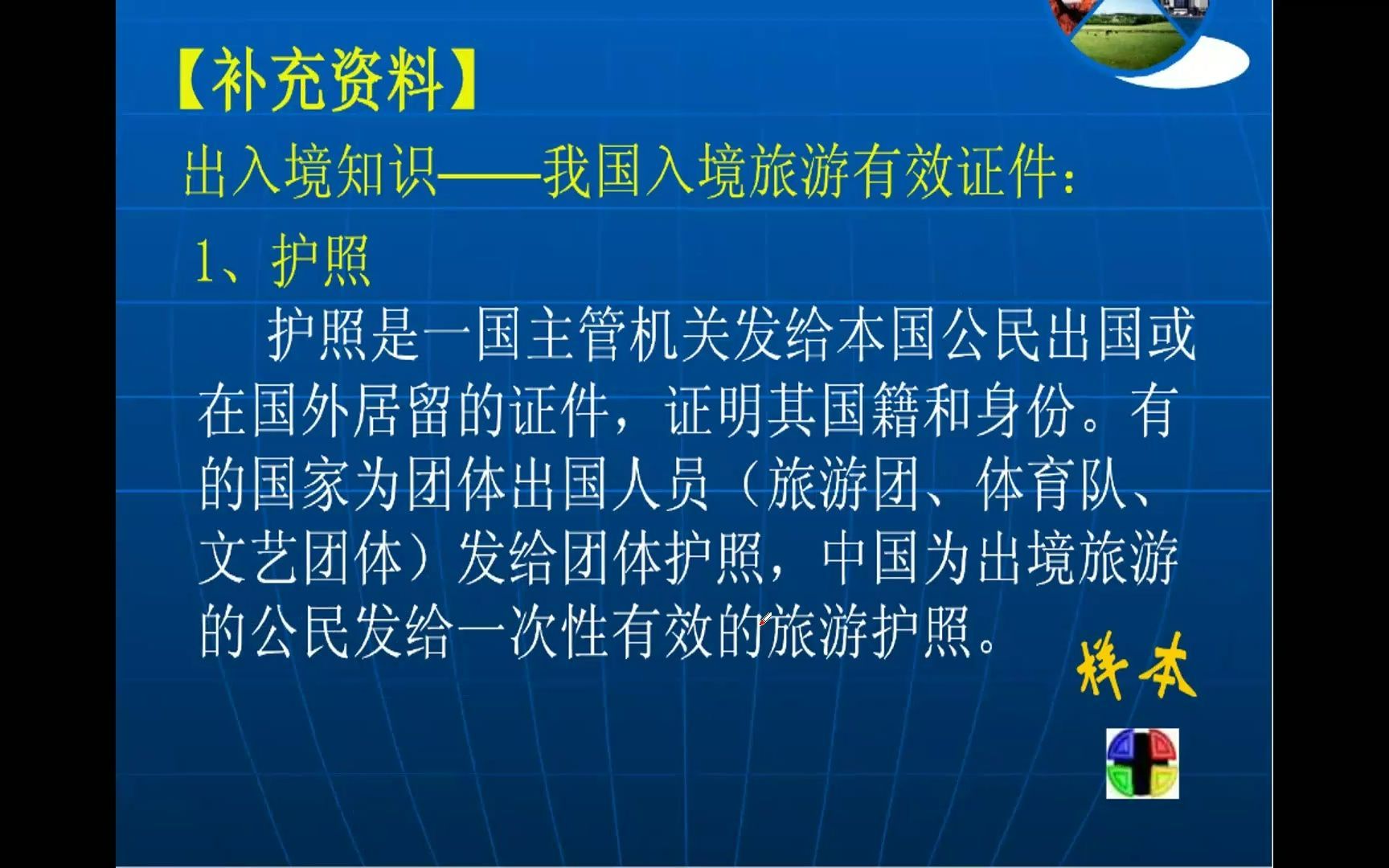 导游业务之出境领队工作内容程序规范课程下
