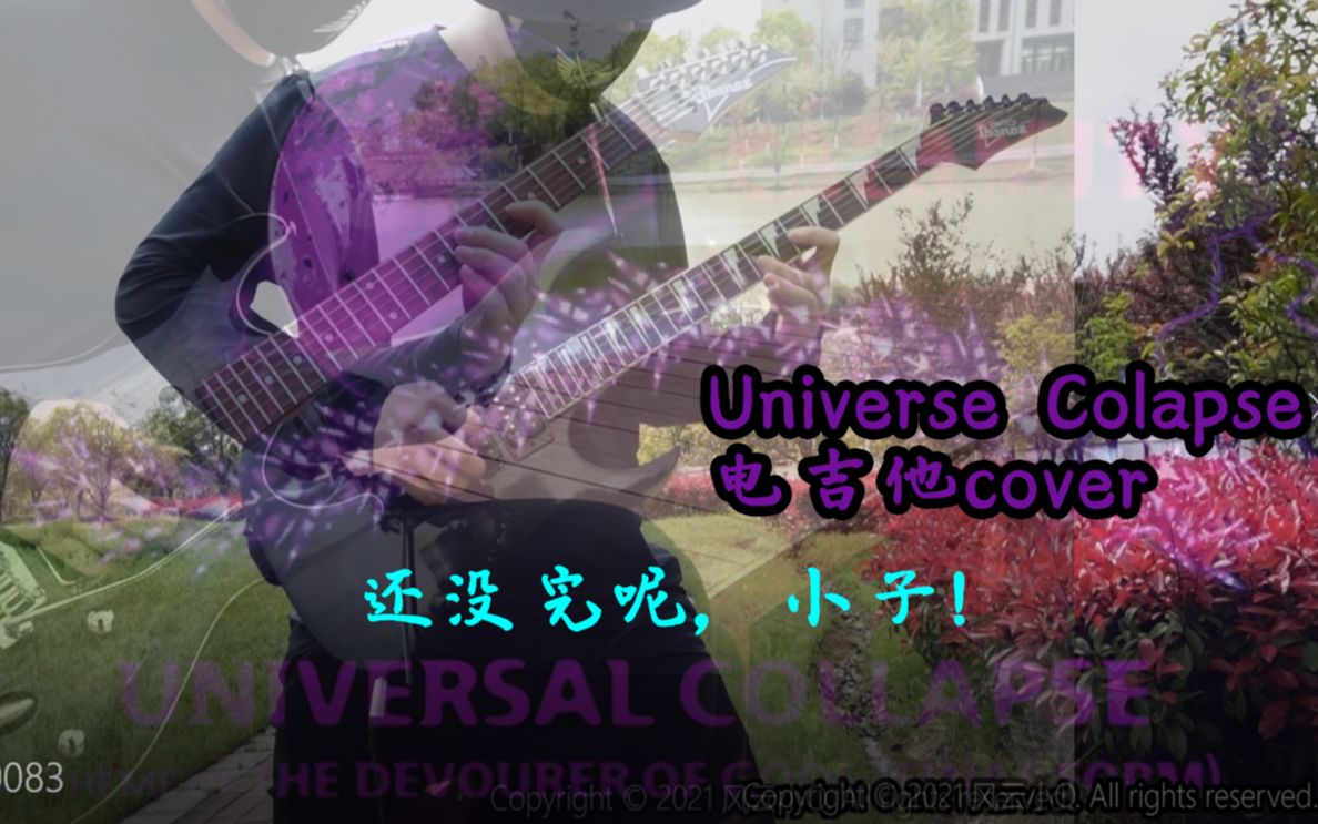 【电吉他】神明吞噬者最终形态主题曲Universe Collapse电吉他cover