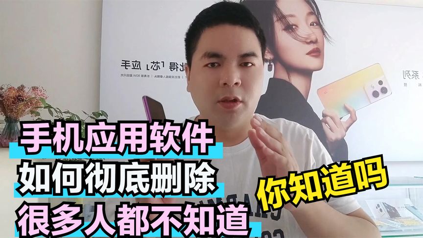 手机应用软件如何彻底删除 很多人都不知道