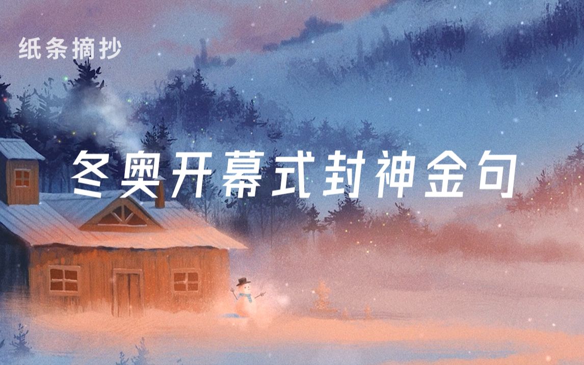 真·硬核!藏在冬奥开幕解说的封神金句,写进作文惊艳老师【句子摘抄】