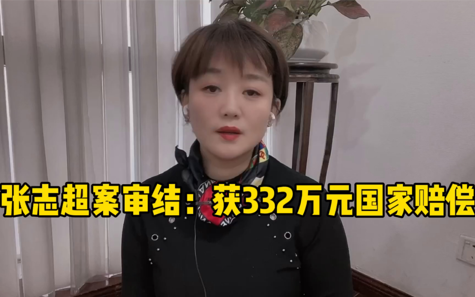 张志超获332万元国家赔偿