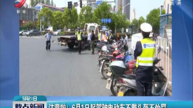 注意啦! 6月1日起驾驶电动车不戴头盔不处罚
