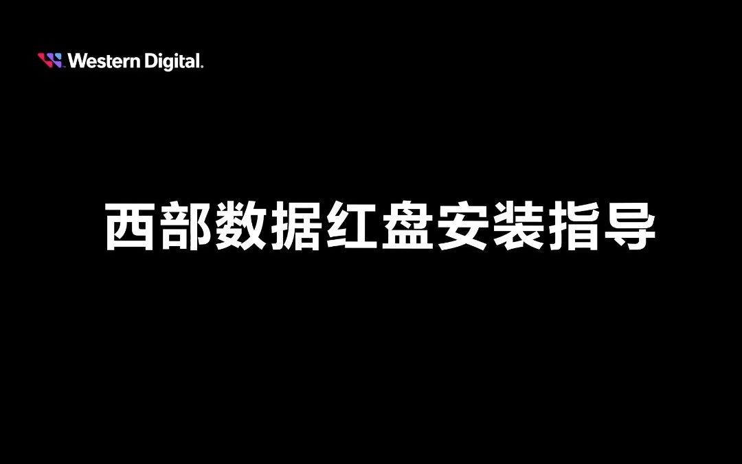西部数据红盘安装指导视频!(详细版)