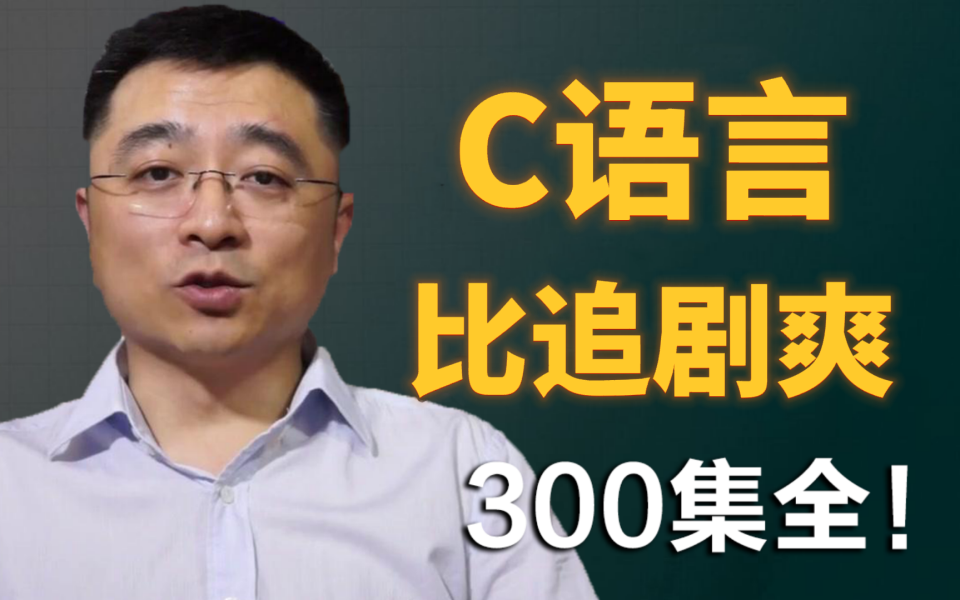 【C语言教程300集】我把比追剧还爽的C语言课程上传到了B站!卷死...