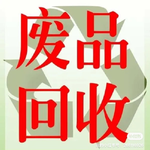 废品在生资源回收 