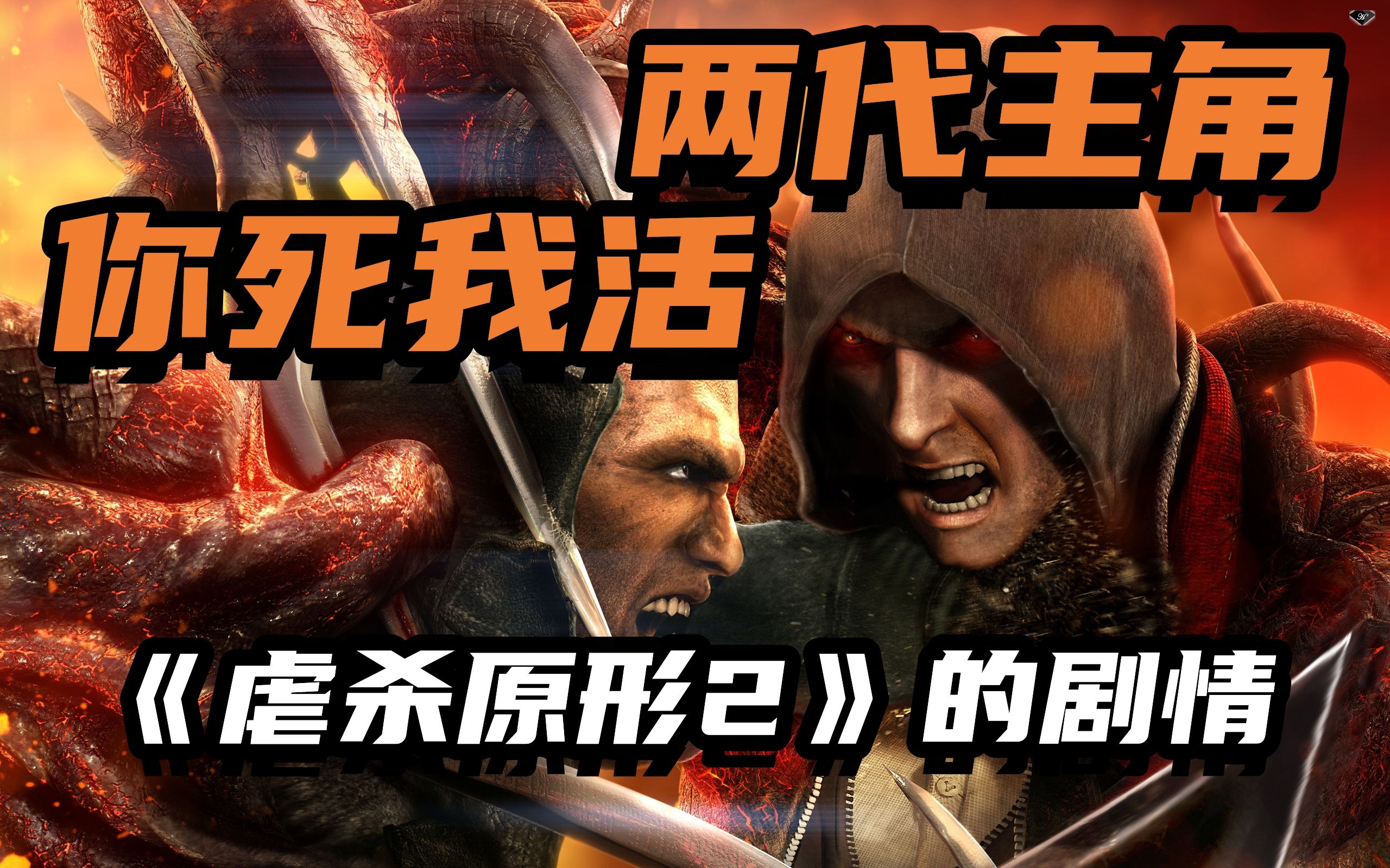 屠龙者真的成为恶龙了吗?《虐杀原形2》的故事剧情讲述了什么!