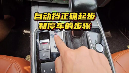 自动挡正确起步和停车的步骤,这都是你在驾校学不到的技巧