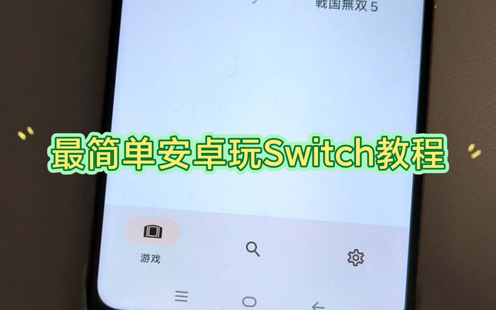 最简单安卓玩Switch教程