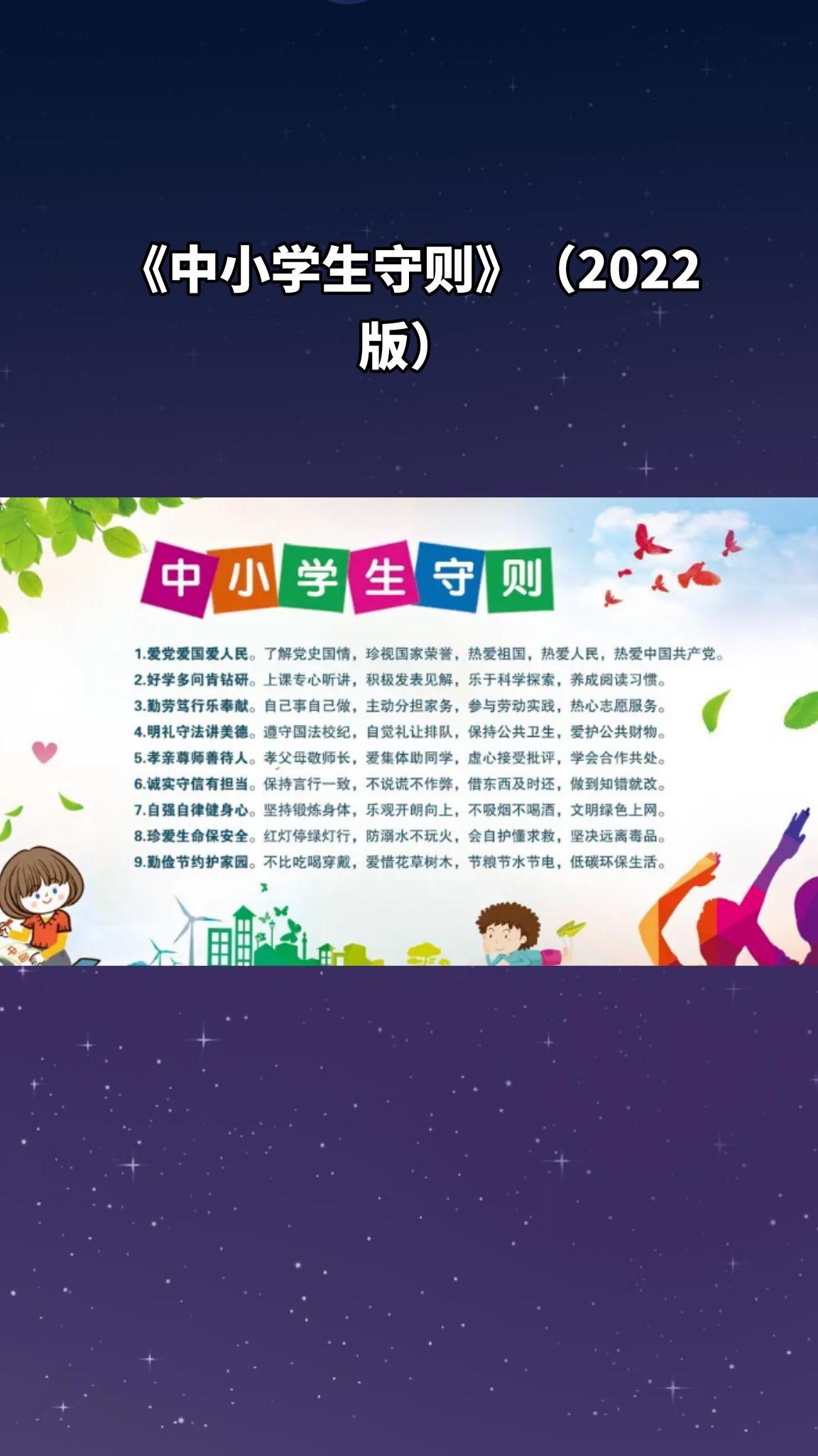 《中小学生守则》(2022版)