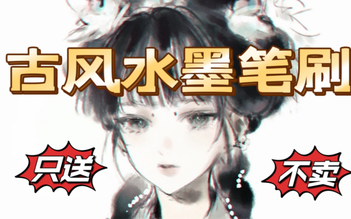 【ps/procreate水墨笔刷】你真的会后悔没有找到刷到这套绝美水墨笔刷!