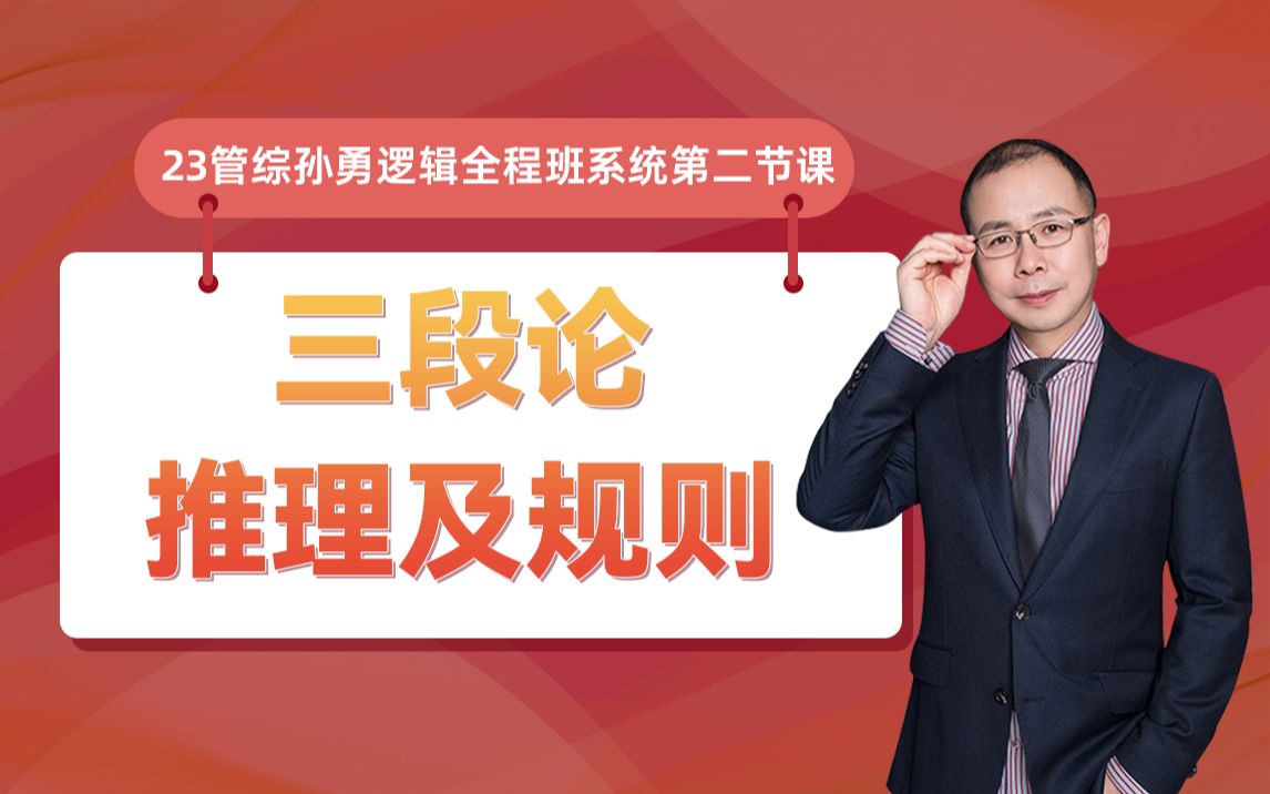 23管综孙勇逻辑全程班系统第二节课-三段论推理及规则