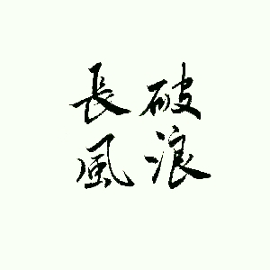天天向上的生活啊 