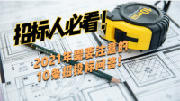 招标人必看!2021年需要注意的10条招投标问答