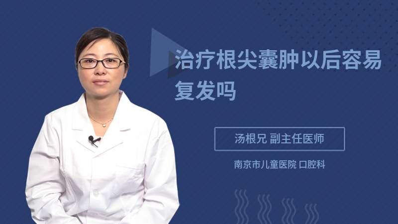 治疗根尖囊肿以后容易复发吗