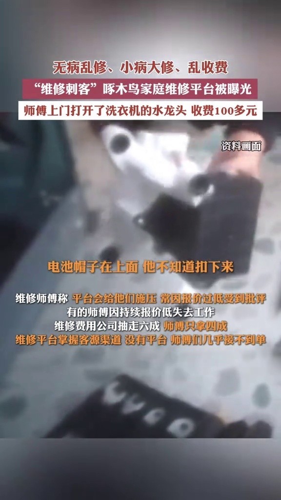 无病乱修、小病大修、乱收费,“维修刺客”啄木鸟家庭维修平台被...
