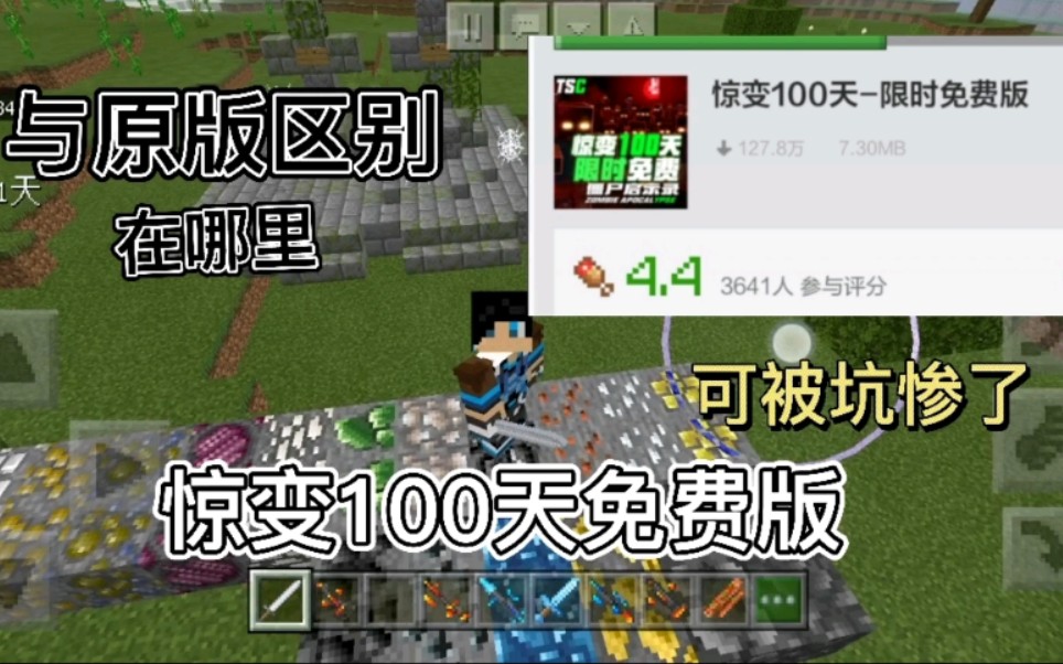 我的世界惊变100天模组出了免费版,与甜柠檬mc部落的有什么区别?坑...