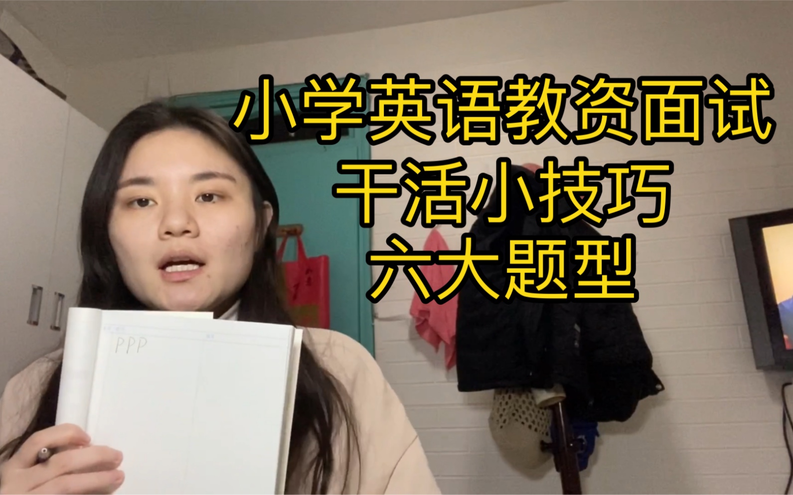 小学英语教资面试 首先了解六大题型关于英语面试当中PPP和PWP的...