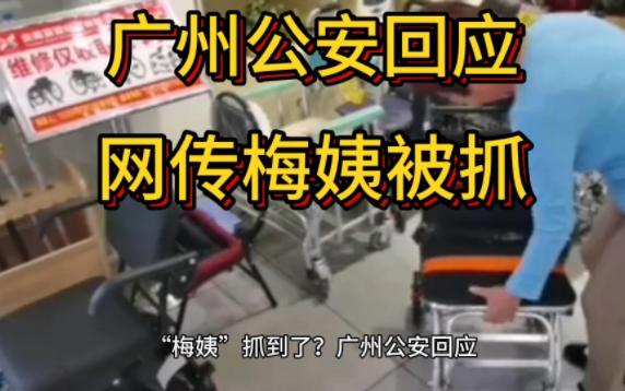 “梅姨”抓到了?广州公安回应