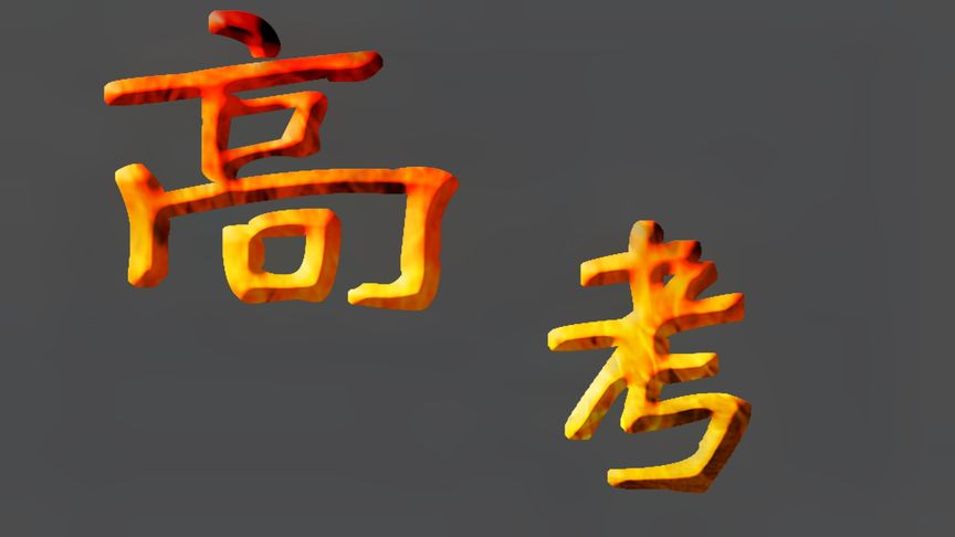 PS教程 PS高考字体火焰效果