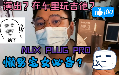 NUX MIGHTY PLUG PRO MP-3微型耳放式吉他效果器使用体验