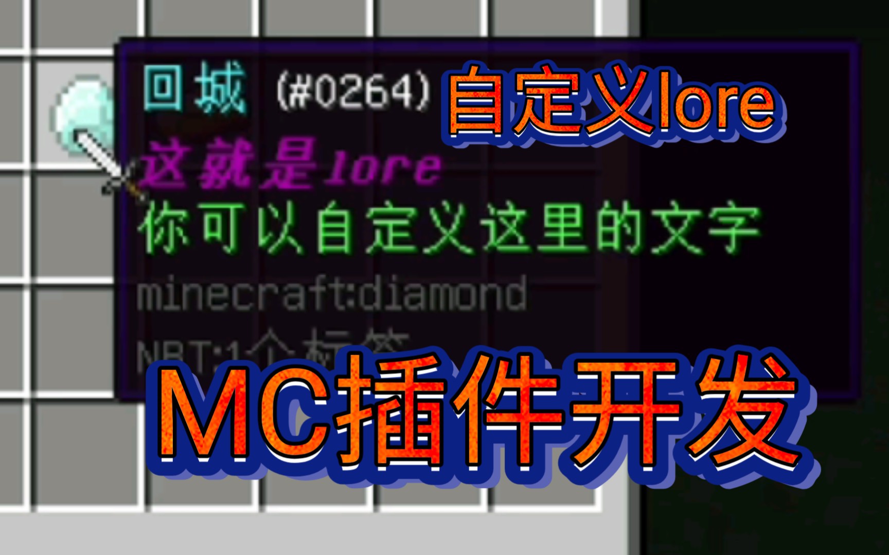 《MC插件开发》17.设置物品名字和lore【我的世界spigot/bukkit插件...
