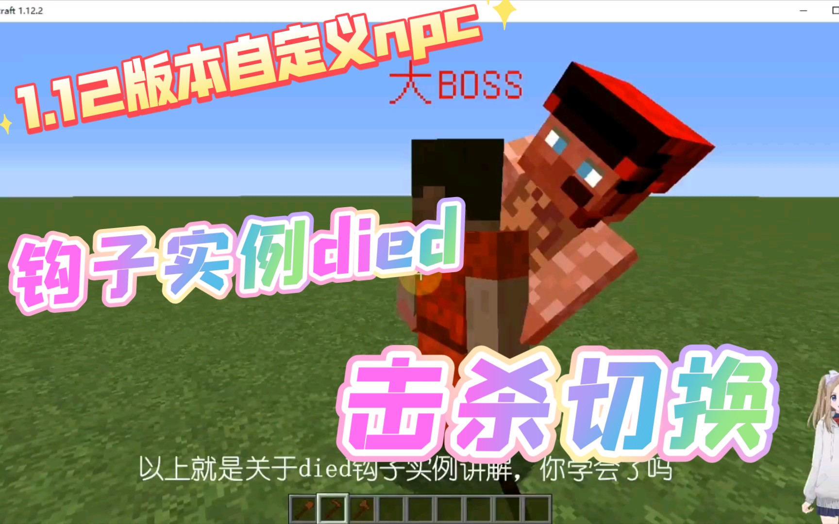 我的世界1.12自定义npc脚本钩子实例died[玩家、npc死亡]