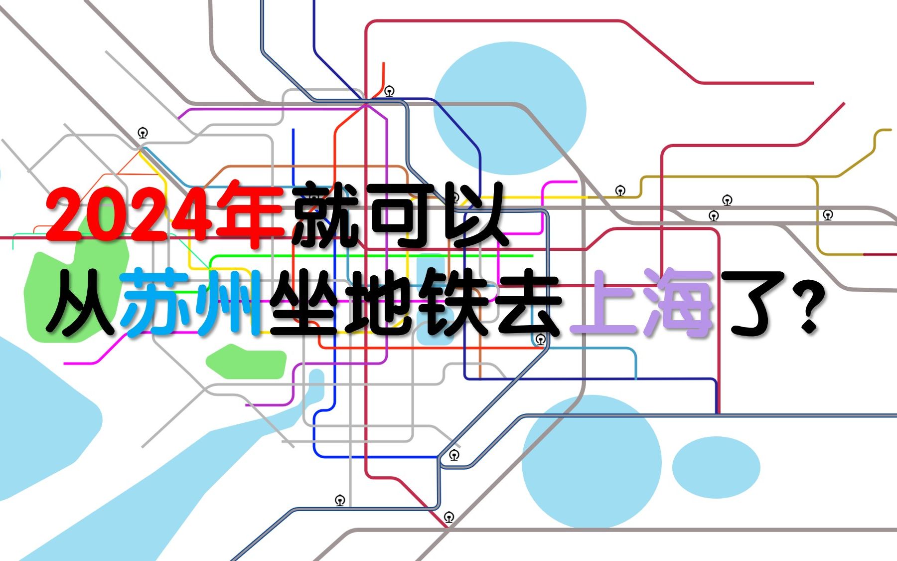 【开工纪念】坐着地铁去上海?苏州地铁线网发展史2012-2024高清重制