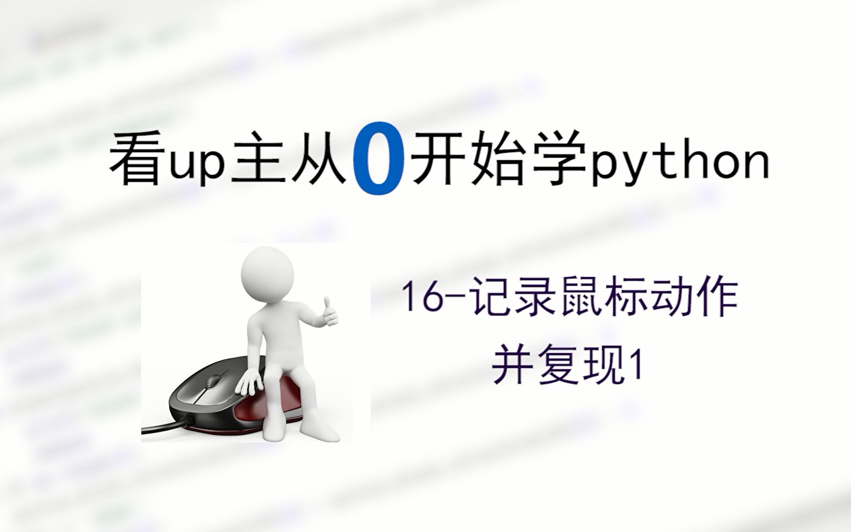 看up主从0开始学python 16-记录鼠标动作并复现1