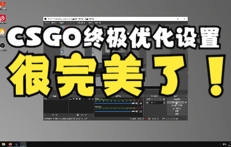 CSGO终极优化设置,很完美了!_电子竞技热门视频