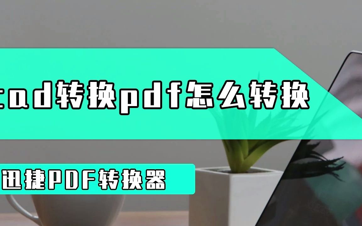 cad转换pdf怎么转换?这招cad转pdf方法真的简单