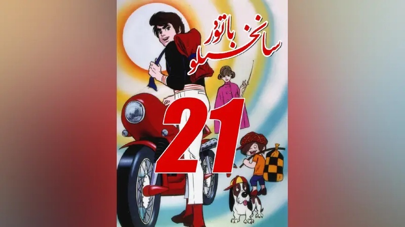 老动画 童年动画 少儿动画片推荐 经典电影kino 维语配音