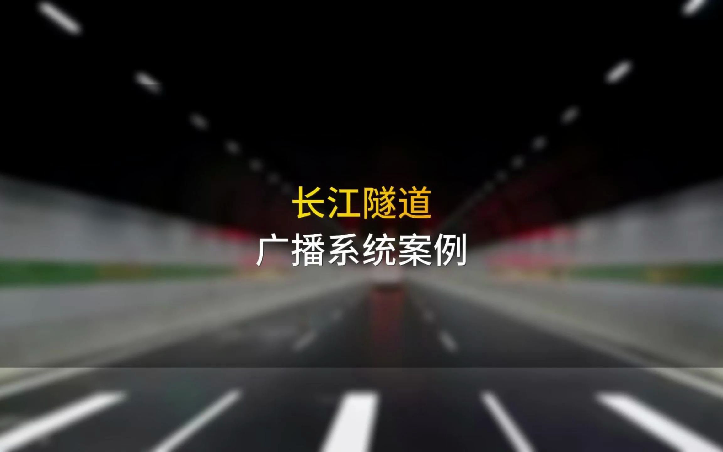 公共广播系统案例-长江隧道广播系统