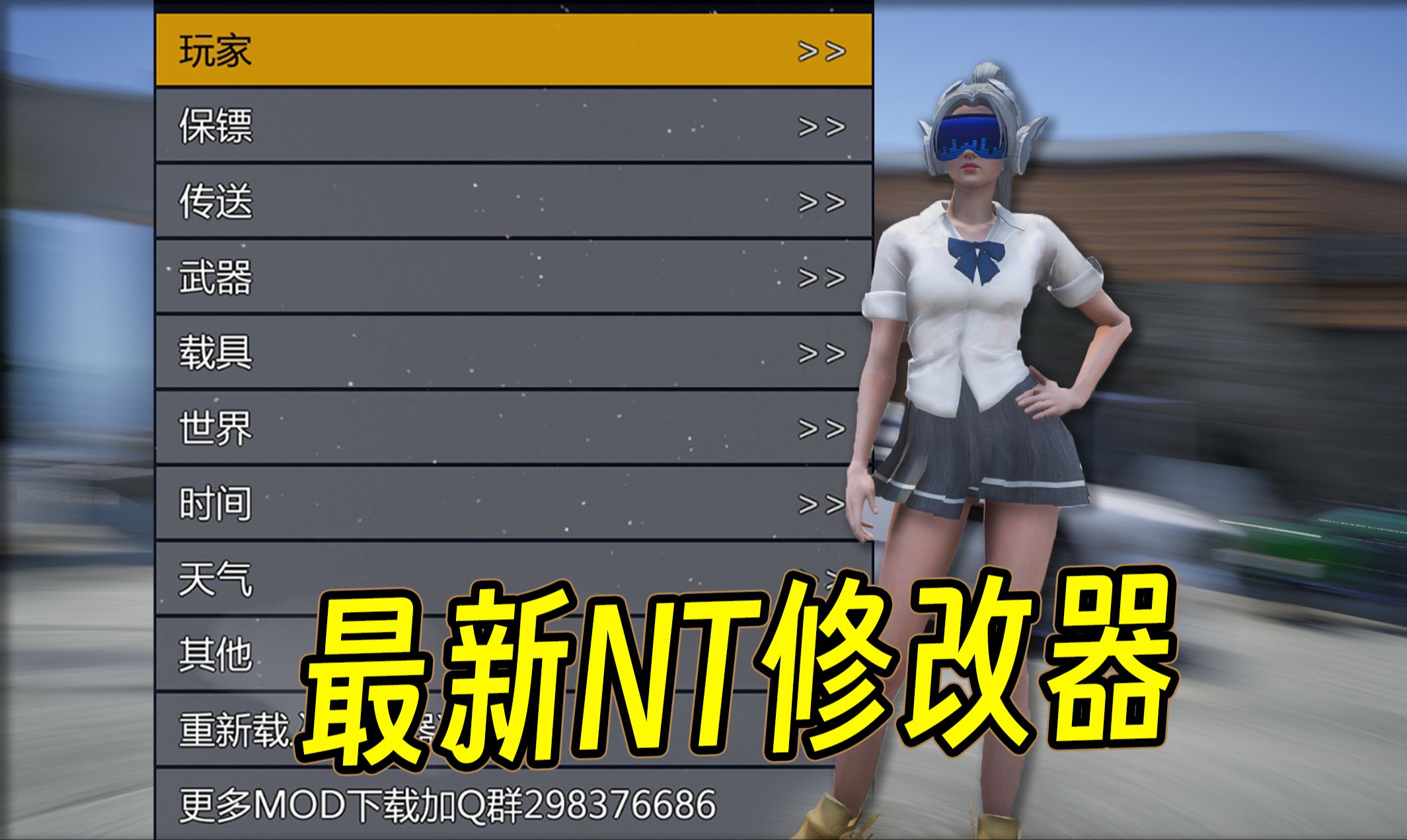 GTA最新NT修改器已发布(附资源+教程)