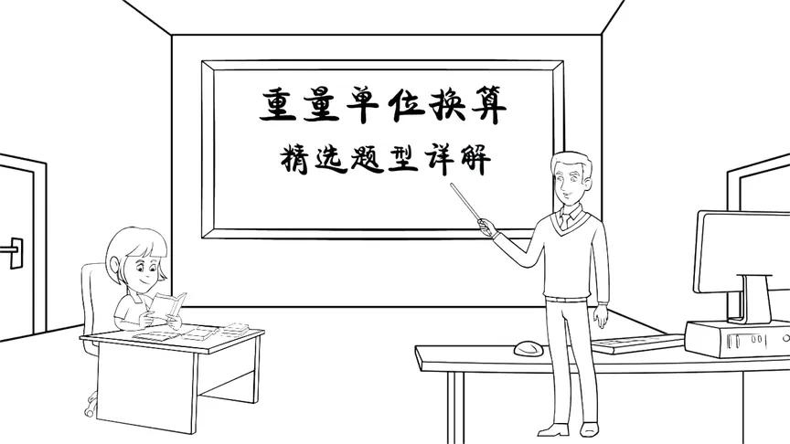 重量单位换算,精选题型详解学习。